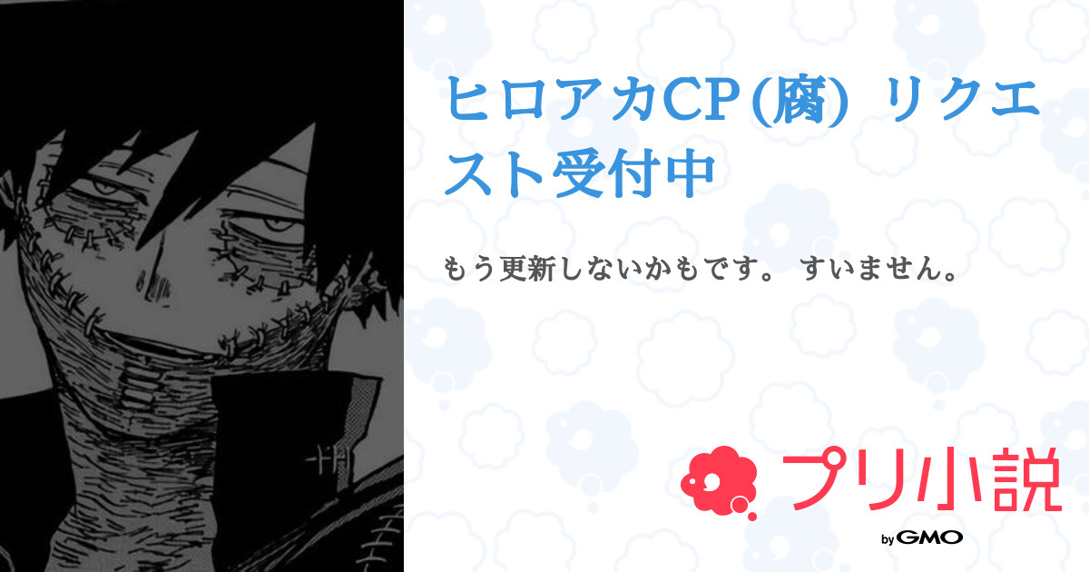 第1話：迫荼🎩🔥（ヒロアカCP(腐) リクエスト受付中）｜無料スマホ夢小説ならプリ小説 byGMO